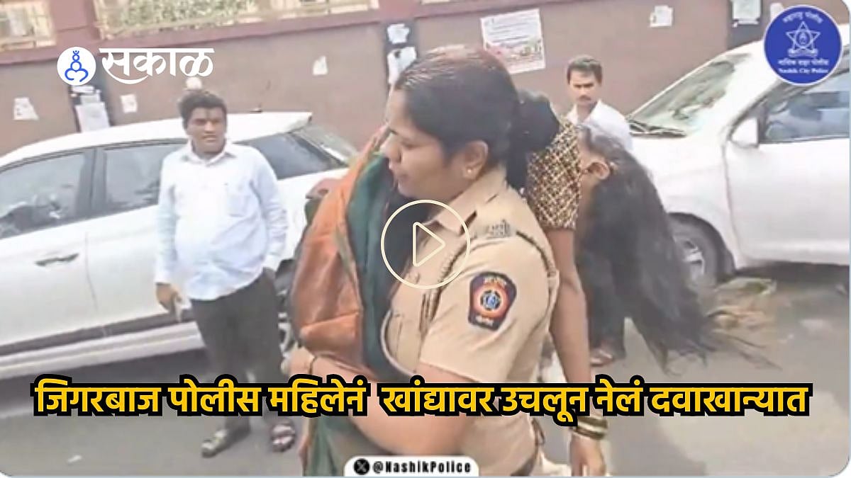 Nashik Video: आंदोलनात भोवळ आली; जिगरबाज पोलीस महिलेनं खांद्यावर उचलून नेलं दवाखान्यात; व्हिडिओ ...